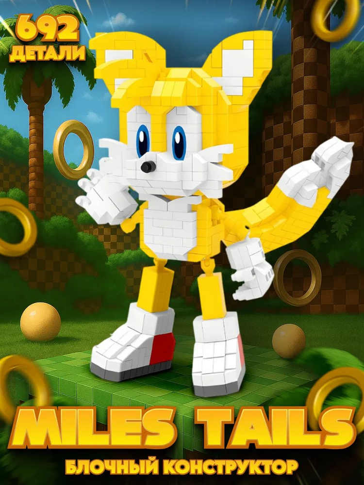 Блочный конструктор Miles Tails Prower Sonic 692 детали купить на OZON ...