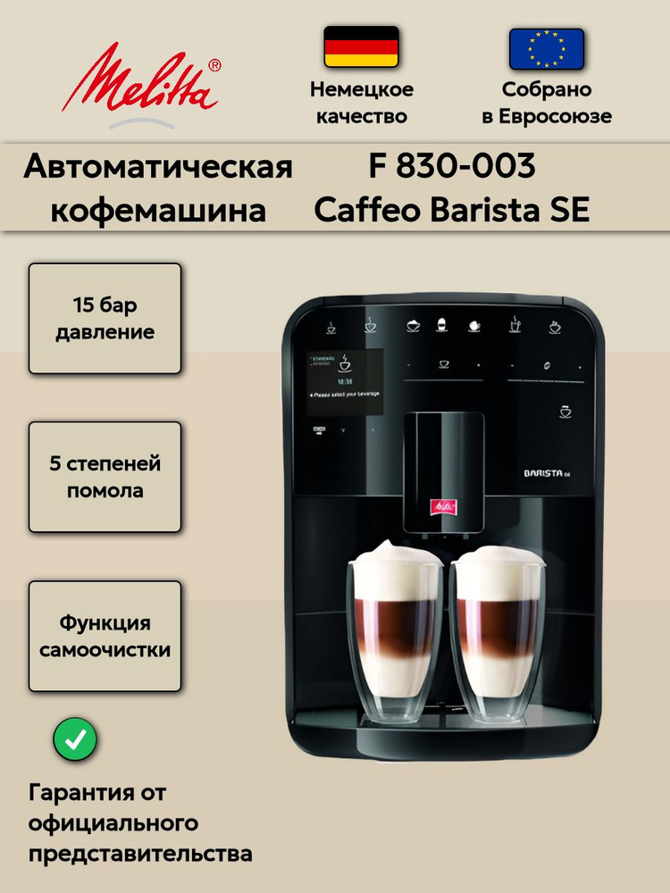 Кофемашина автоматическая Melitta Caffeo Barista SE F830-003 купить на ...