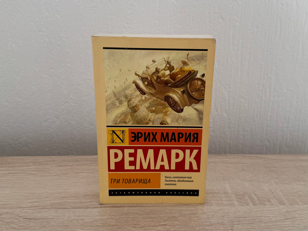 Три товарища | Ремарк Эрих Мария | Книга б/у купить на OZON по низкой цене (2462931413)