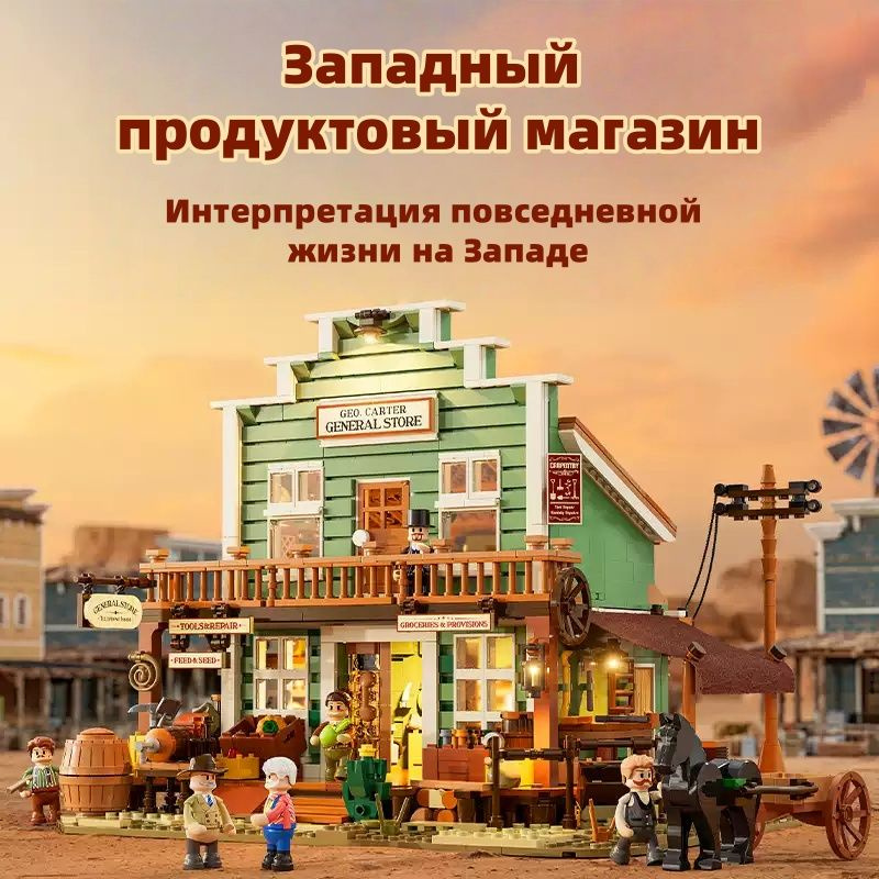 Универсальный магазин FUNWHOLE Western Набор строительных блоков для ...