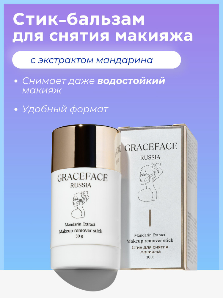 Grace FACE Гидрофильный бальзам в стике для снятия стойкого макияжа и ...