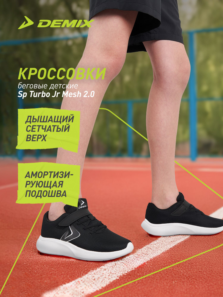 Кроссовки Мальчики Demix Полиэстер, Искусственная кожа Бег, размер 29 ...