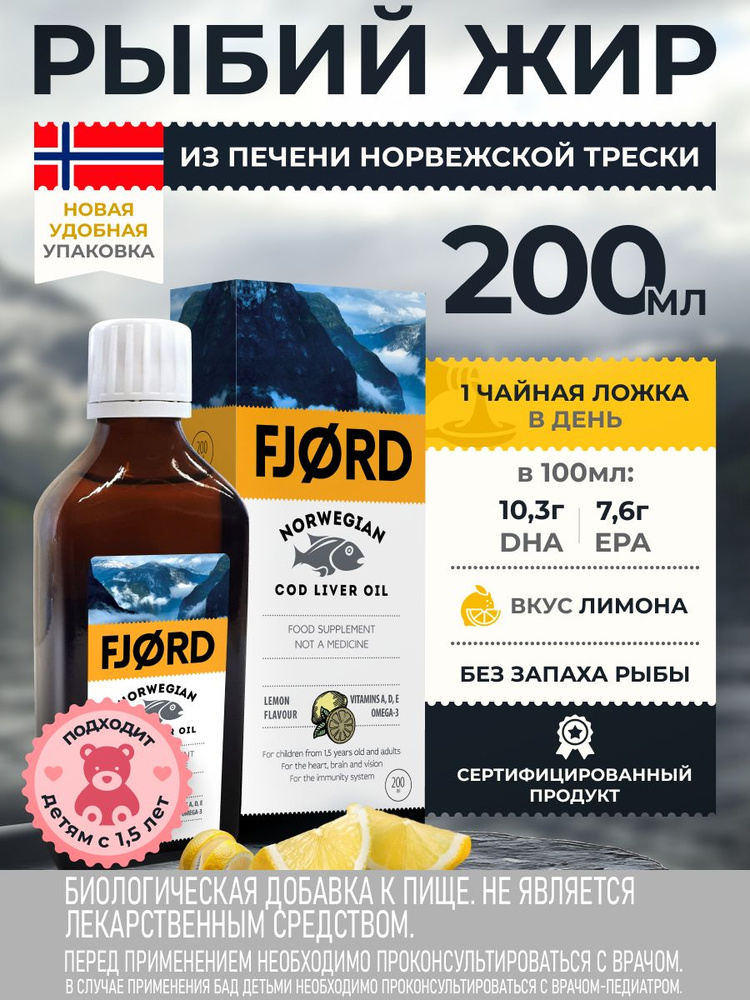 FJORD Омега-3 200 мл, Рыбий жир жидкий, жирные кислоты, Оmega 3, БАД ...