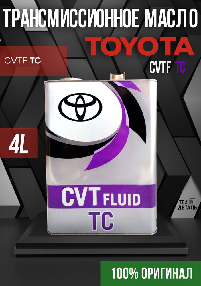 Масло трансмиссионное оригинал TOYOTA CVT FLUID TC 4 л. арт.08886-02905 ...