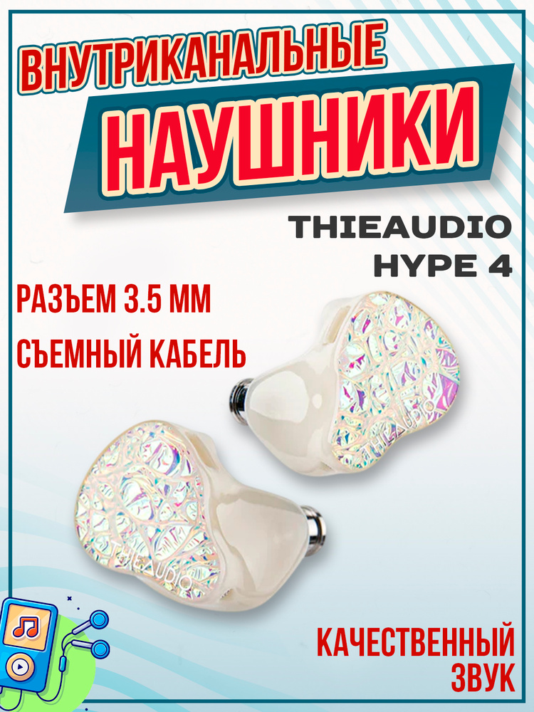 Наушники Внутриканальные THIEAUDIO Hype 4 Проводное 17 THIEAUDIO_Hype_4_white купить c доставкой ...