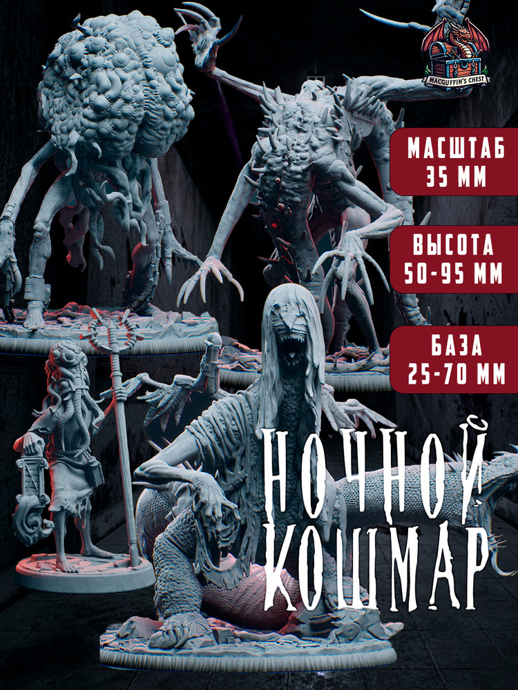 Миниатюры днд - Ночной кошмар 4шт. Днд миниатюры для настольных игр (dnd, pathfinder, warhammer ...