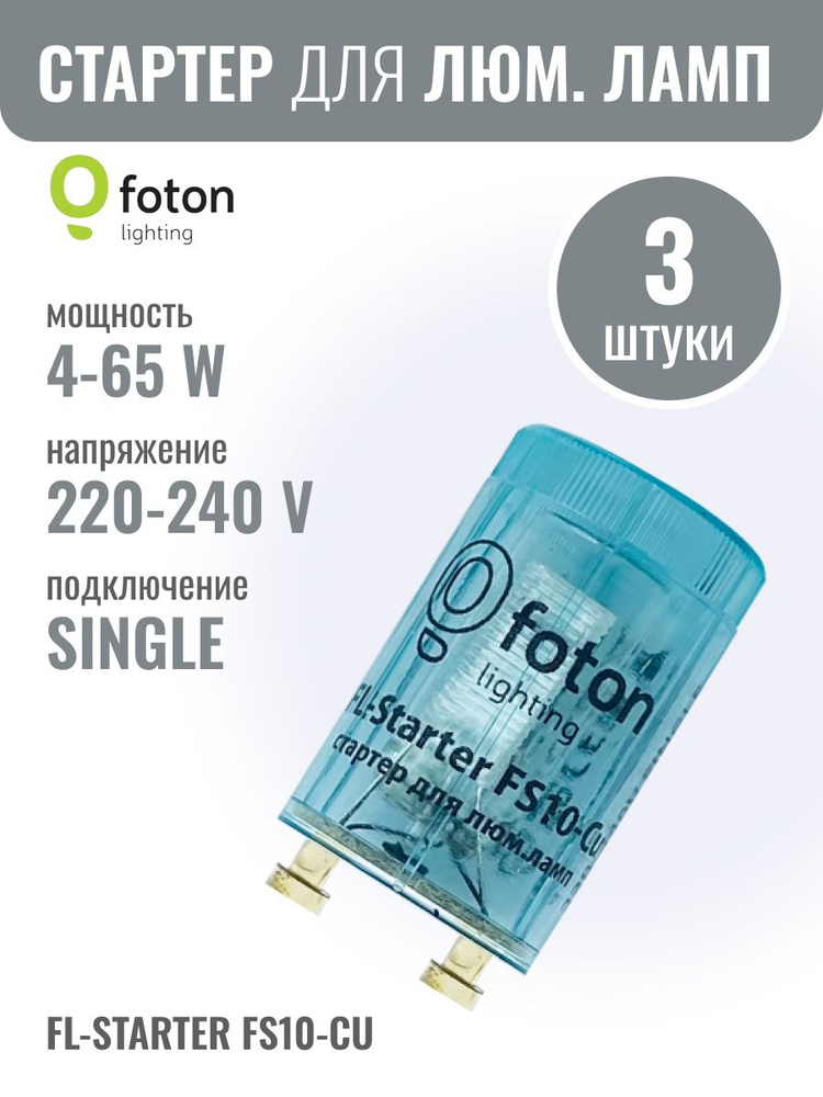 FL-Starter FS10-Cu медный контакт 4-65W 220-240V - стартер для ...