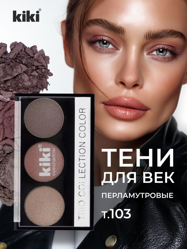 Kiki Тени для век палетка нюд стойкие 3 цвета, тон 103 бежево ...