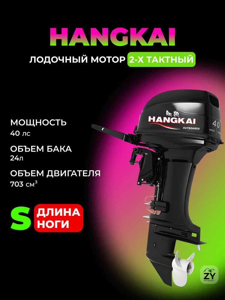 Мотор лодочный HANGKAI 40 л.с. (нога S) 2-х тактный, бензиновый, подвесной купить c доставкой на ...