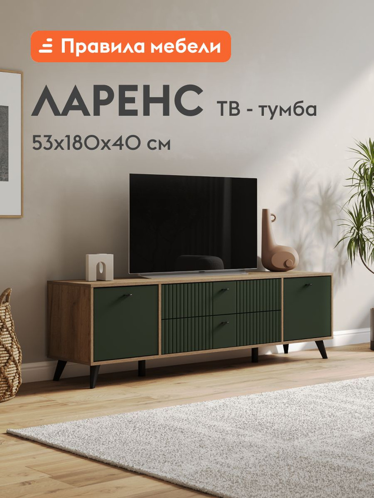 Тумба под ТВ Правила мебели ЛДСП, 180.1x40.1x52.6 см купить c доставкой ...