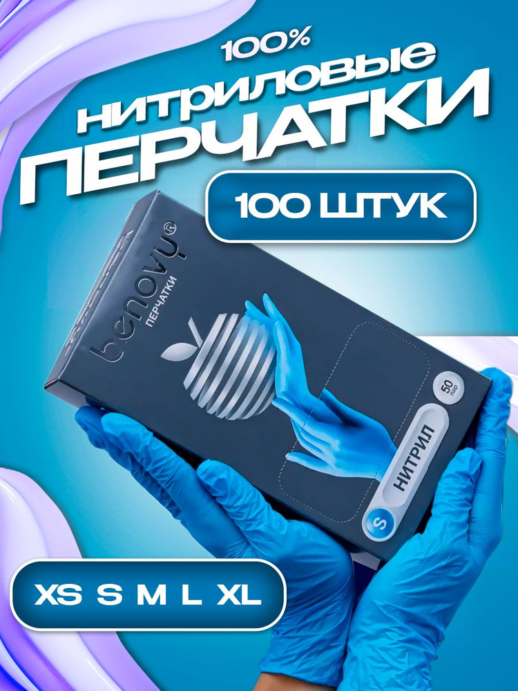 Перчатки одноразовые медицинские Нитриловые Benovy, Голубые, M, 100 штук/50 пар, Неопудренные ...