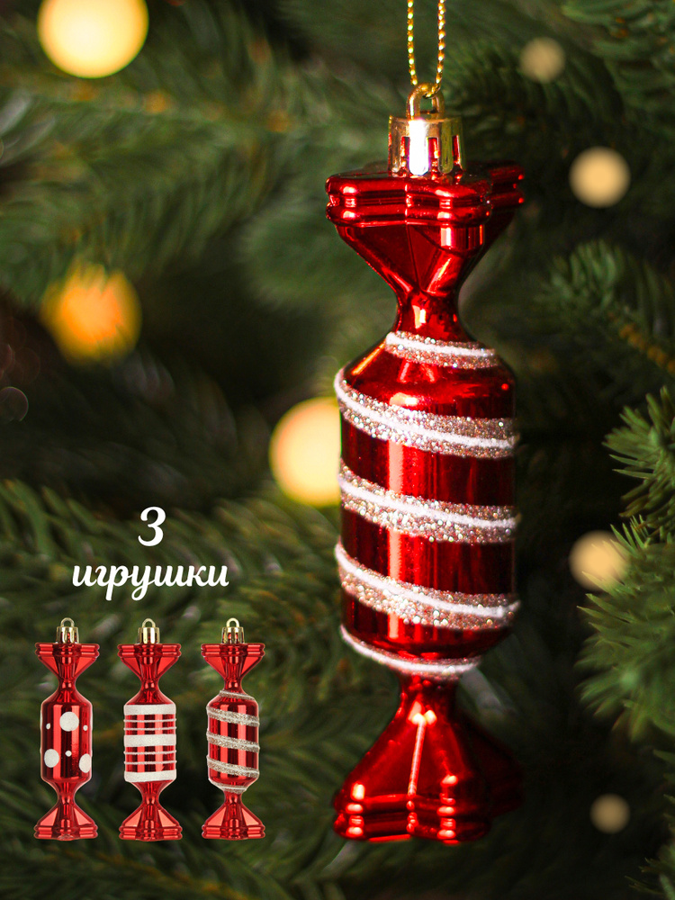 Елочные игрушки набор "Конфеты" 12 см. 3шт / Новогодние украшения ...