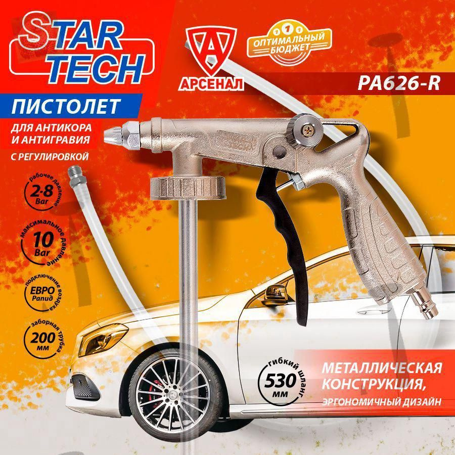 Пистолет для антигравия с регулировкой (шланг для скрытых полостей в ...