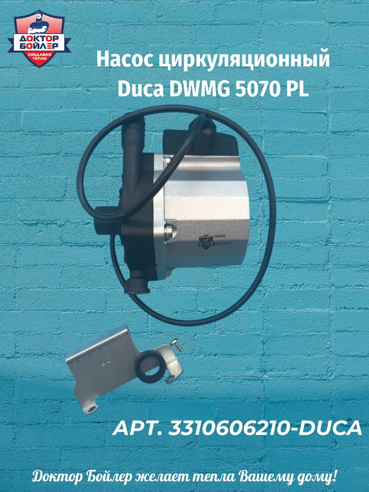 Насос циркуляционный Duca DWMG 5070 PL (DMP-7535) ДЛЯ КОТЛОВ DAEWOO DGB 100-300 MSC, 110-250 MCF ...