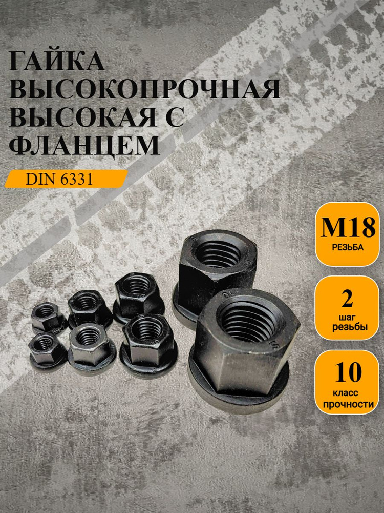 Гайка высокопрочная с фланцем высокая DIN 6331 кл.пр.10,оксид,м18,2шт ...