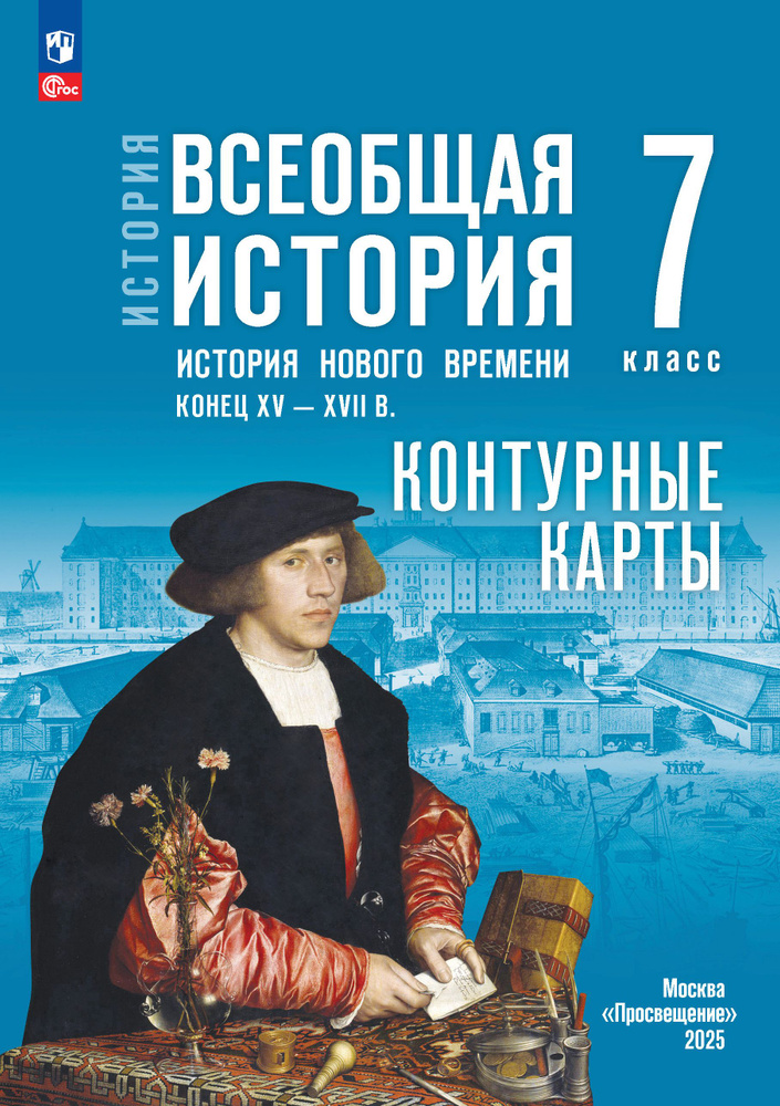 История. Всеобщая история. Конец XV XVII в. 7 класс. Контурные карты. (к госучебнику) купить на ...
