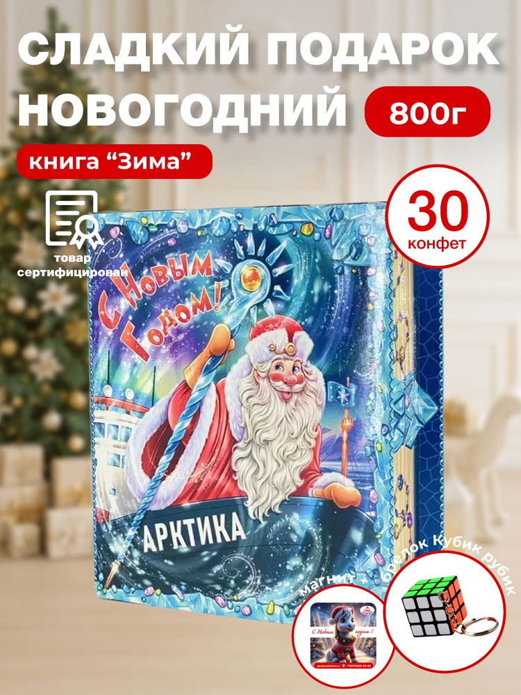 Сладкий новогодний подарок для детей "Книга", 800 грамм купить на OZON ...