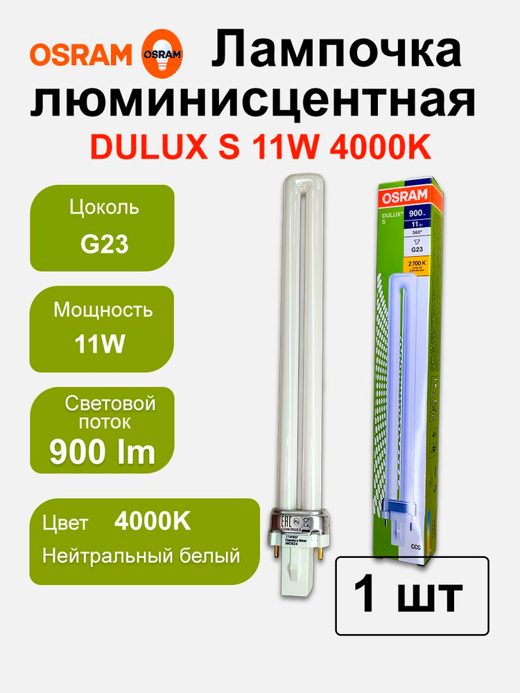 Лампа компактная люминесцентная OSRAM DULUX S 11W/4000K/G23 ...