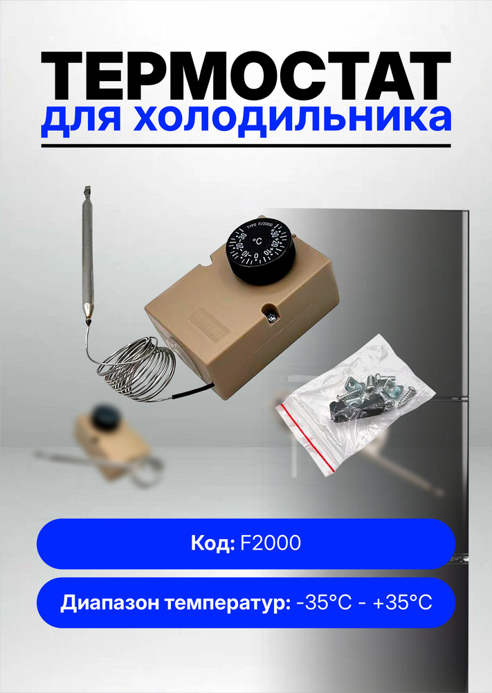 Термостат универсальный F2000 капиллярный -30+30 C, капиллярка 1500 мм купить на OZON по низкой ...