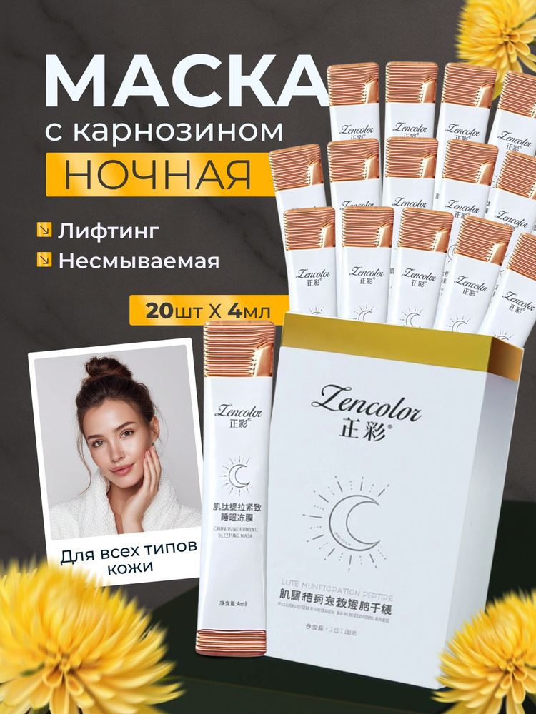 Маска для лица ночная с коллагеном и витамином В3 набор 4 мл х 20 штук купить на OZON по низкой ...