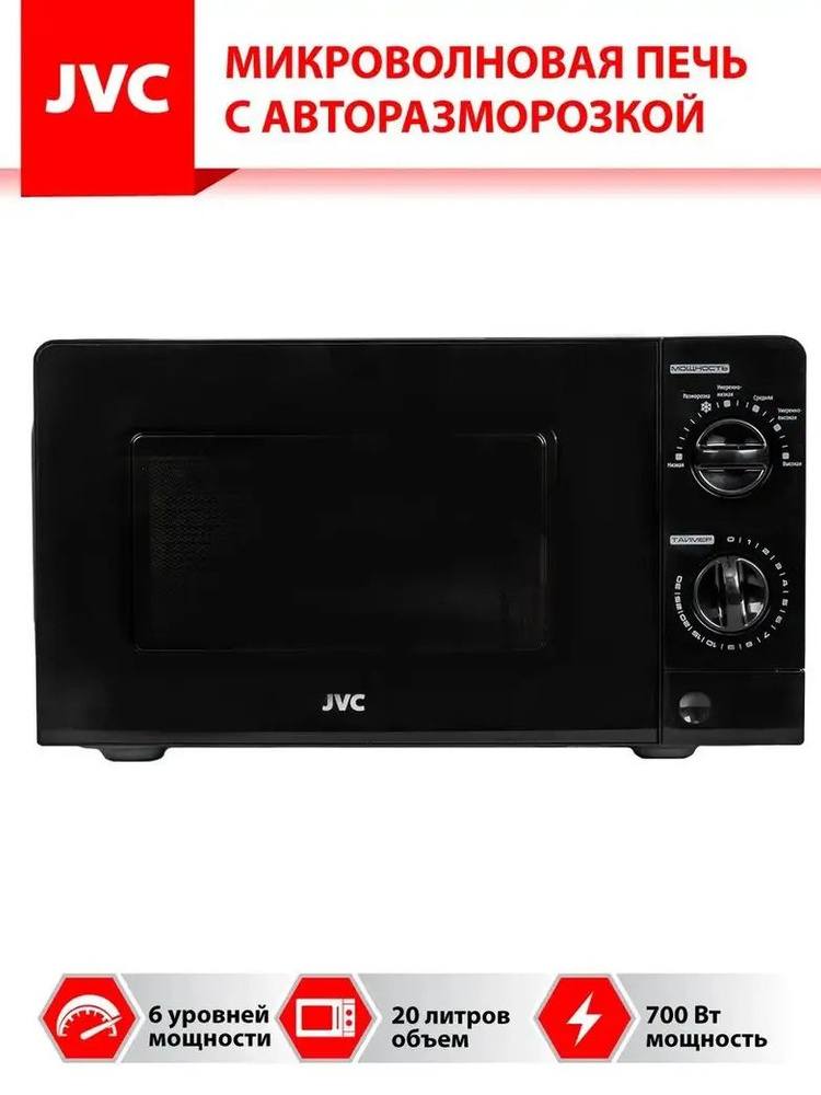 Микроволновая Печь Jvc Jk-Mw133M с Разморозкой 6 Уровней Мощности купить на OZON по низкой цене ...