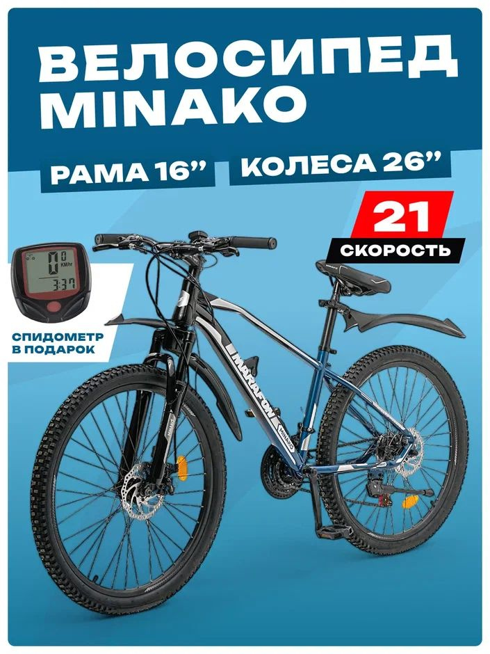 Велосипед горный Minako Marafon колеса 26" рама 16" купить на OZON по низкой цене (1920459881)