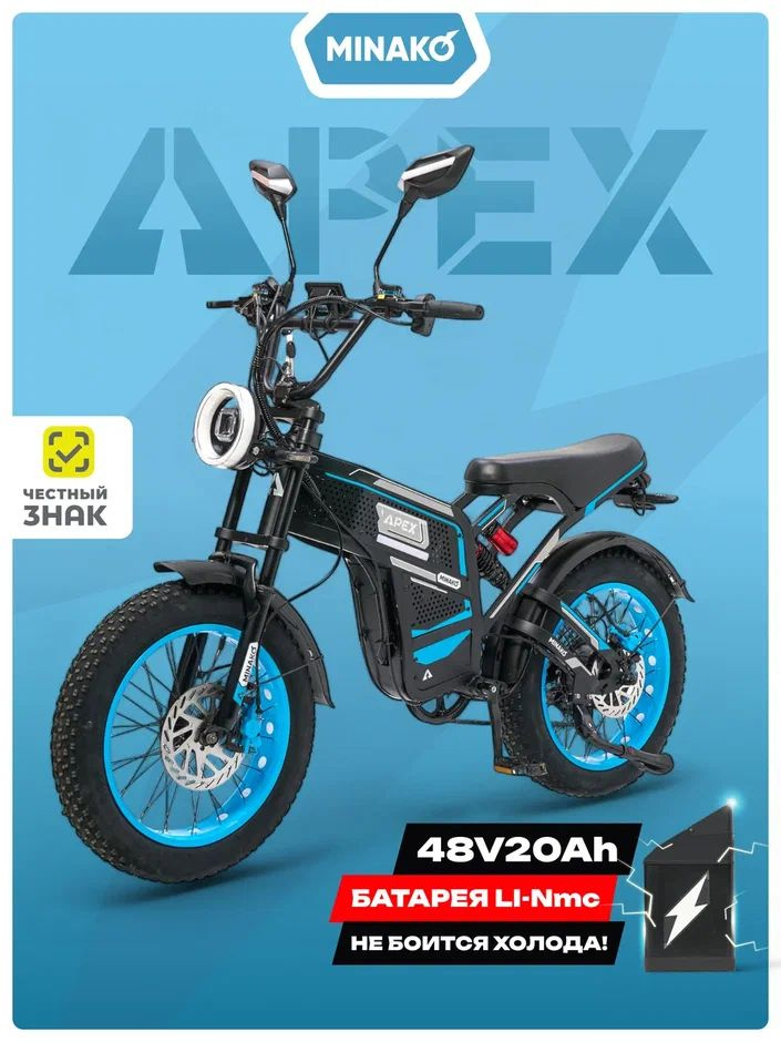 Электровелосипед для взрослых MINAKO APEX 2025 купить на OZON по низкой цене (1956915620)