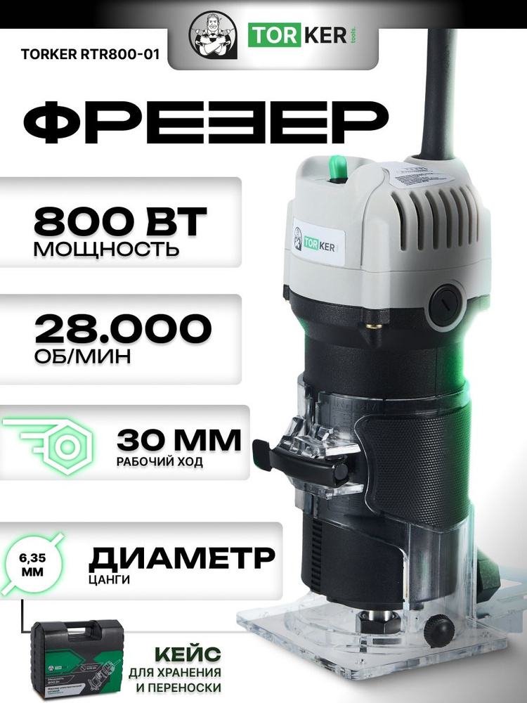 Фрезер электрический сетевой, TORKER RTR800-01, 800 Вт, набор фрез (12 ...