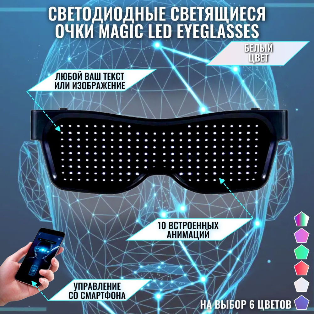 Светодиодные светящиеся очки Magic LED Eyeglasses Bluetooth белые xh купить c доставкой на OZON ...