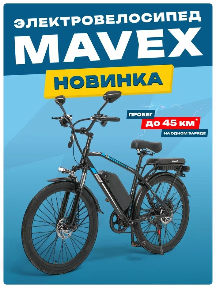 Электровелосипед Minako Mavex 48v 15ah купить на OZON по низкой цене (2748088738)
