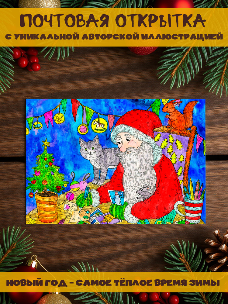 Открытка новогодняя поздравительная с конвертом "Письмо деду Морозу" с ...