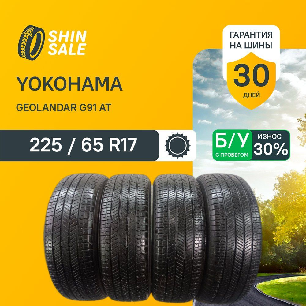 Yokohama Geolandar G91 AT Шины с пробегом летние 225/65 R17 102H UT0156042 (2706726191)