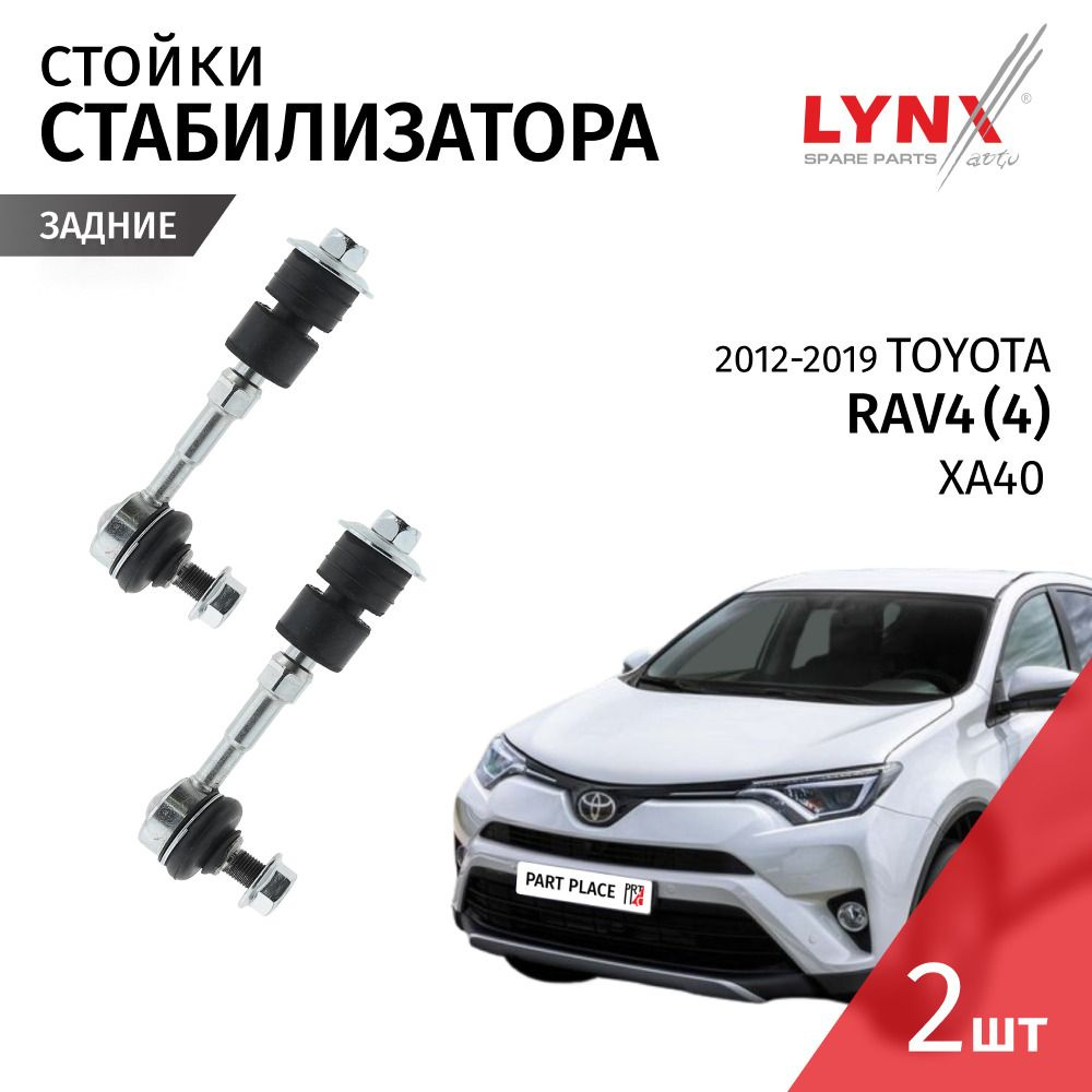 Стойки стабилизатора задние левая и правая Toyota RAV4 4 XA40 2012 ...