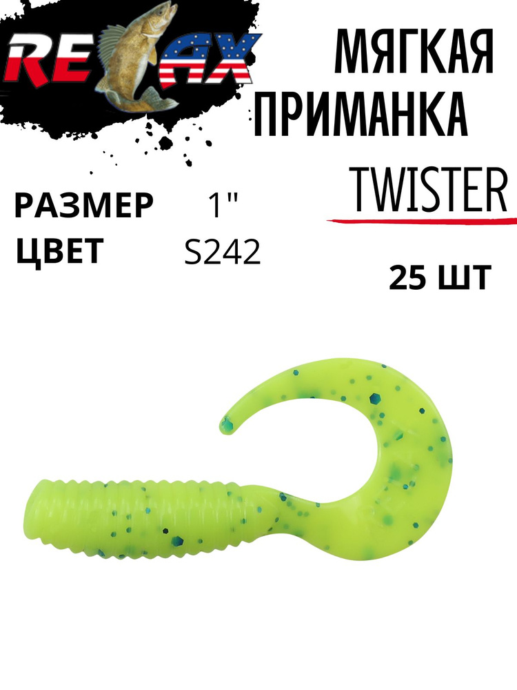 Мягкая приманка RELAX Твистер 1 S242 (25 шт) купить c доставкой на OZON по низкой цене (1500029669)