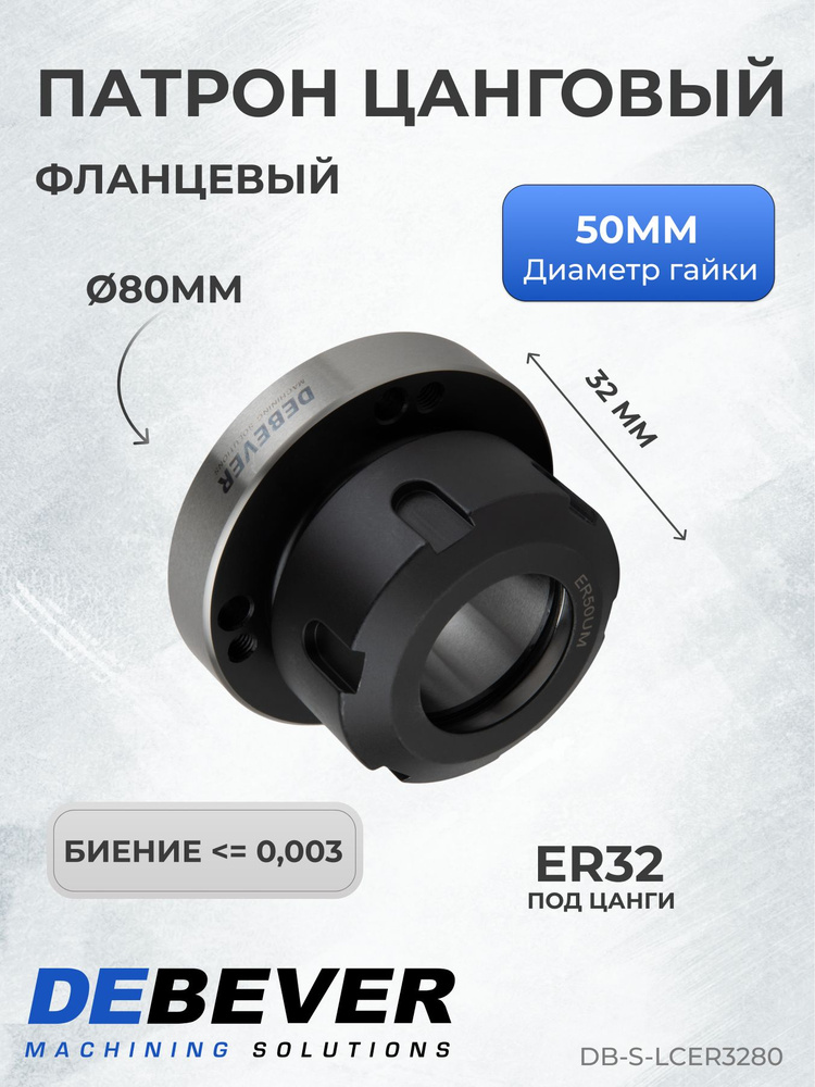 Цанговый патрон фланцевый Debever Machining Solutions DB-S-LCER3280 ER32, D80, серия Standard ...