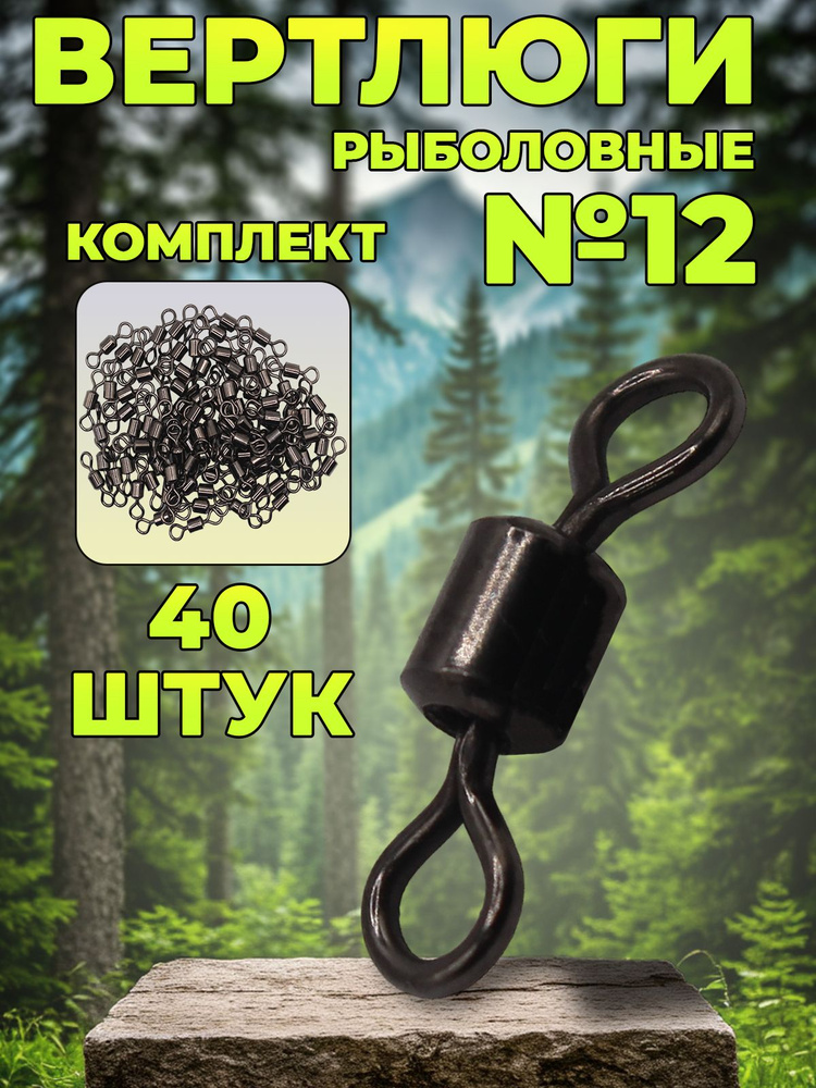 Вертлюг для рыбалки 40 шт, №12 купить на OZON по низкой цене (2719672968)