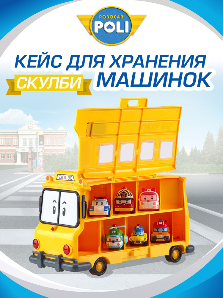 Игрушка-кейс Робокар Поли, Скулби для хранения машинок, Robocar POLI ...