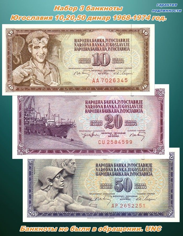 Югославия. Банкноты. Купюры. 10-20-50 динар 1968-1974 год. Набор 3 штуки. UNC купить на OZON по ...