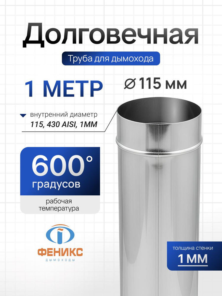 Труба ФЕНИКС для дымохода одностенная D115 мм длина 1 метр Aisi 430