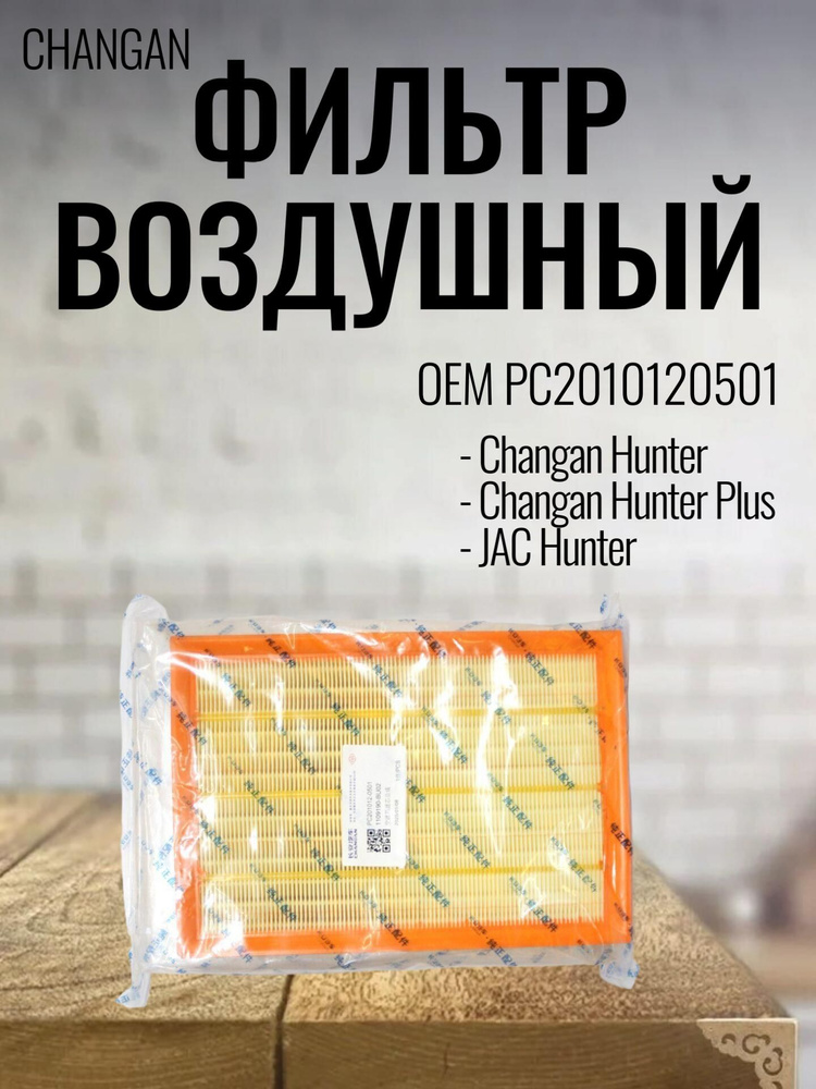 Фильтр воздушный PC2010120501 для Changan Hunter / Чанган Хантер купить ...