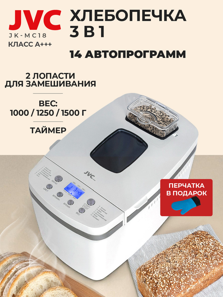 Хлебопечка JVC JK-MC18 с замесом теста до 1,5кг, 2 лопасти, 14 автопрограмм, программы джем и ...
