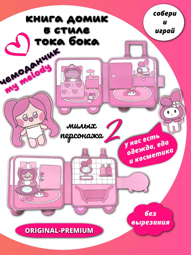 бумажная кукла и домик тока-бока my melody купить на OZON по низкой ...