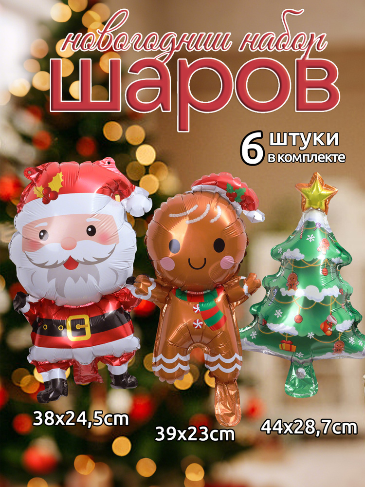 Рождественские шары из алюминиевой фольги,Шары новогодние воздушные ...