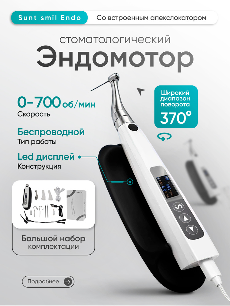 Эндомотор стоматологический беспроводной с апекслокатором Sunt smil ...