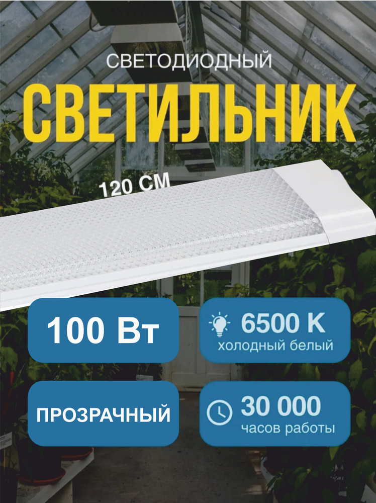 Светодиодный линейный светильник прозрачный100 Bт купить на OZON по ...