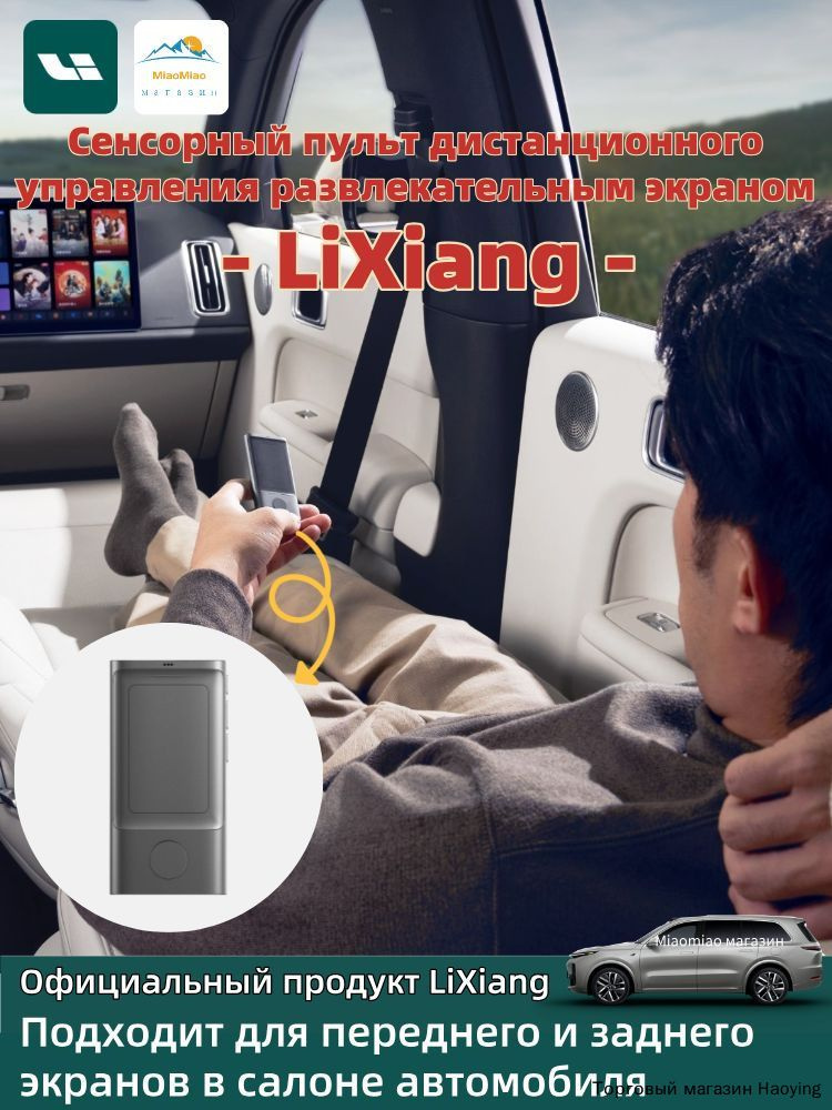 LiXiang L9 L8 L7 L6 MEGA i8, Сенсорный пульт дистанционного управления развлекательным экраном ...