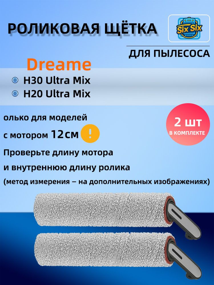Комплект роликовая щётка для пылесоса Dreame H20 Ultra Mix / H30 Ultra Mix купить на OZON по ...