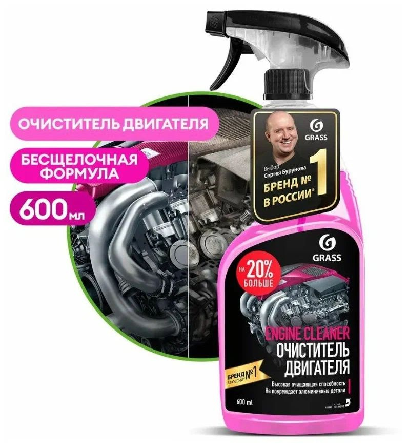 GRASS/ Очиститель двигателя автомобиля Grass Engine Cleaner, триггер ...