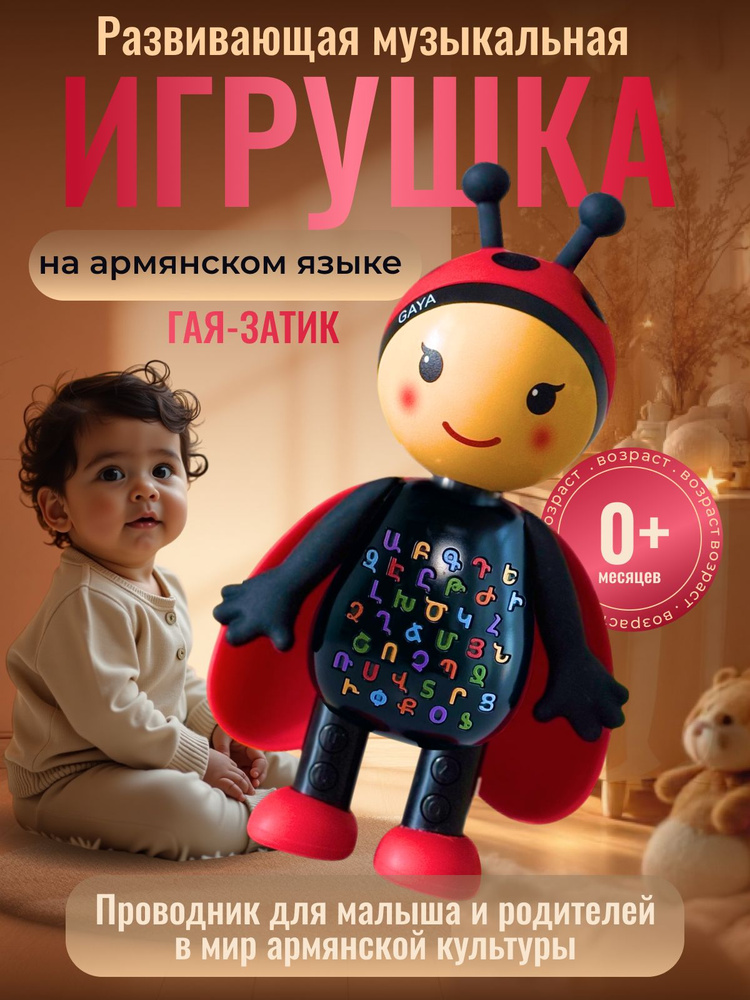 Музыкальная развивающая игрушка Гая-Затик на армянском языке (с ...