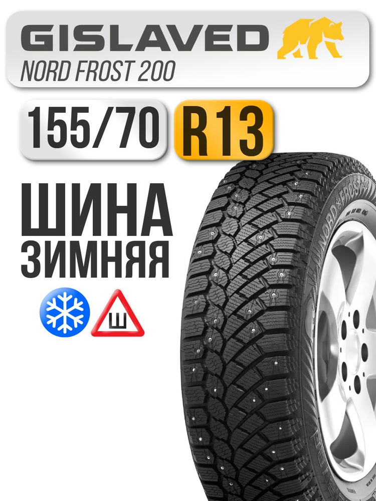 Gislaved Nord Frost 200 Шины зимние 155/70 R13 75T Шипованные 348200 ...